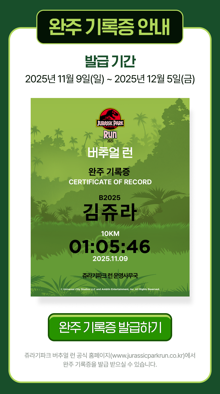 Jurassic Park Virtual Run